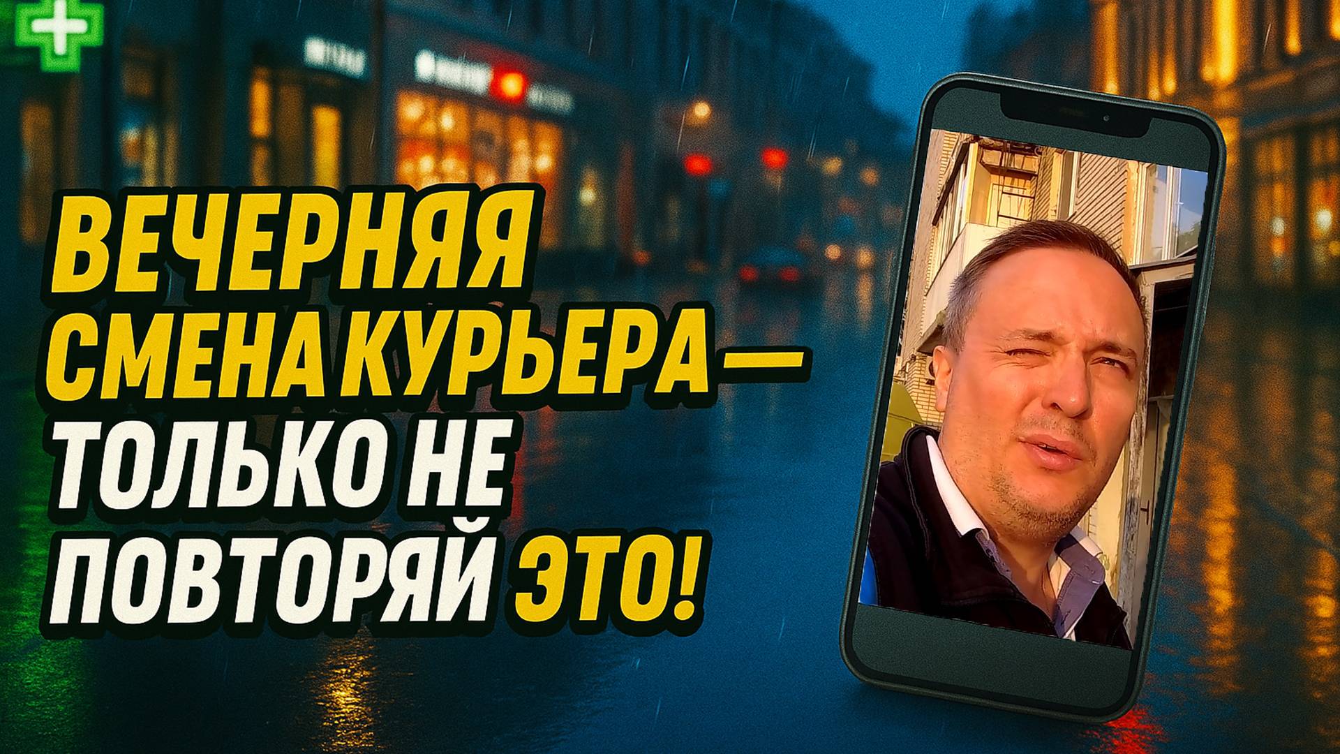 Вечерняя смена курьера — только не повторяй это!