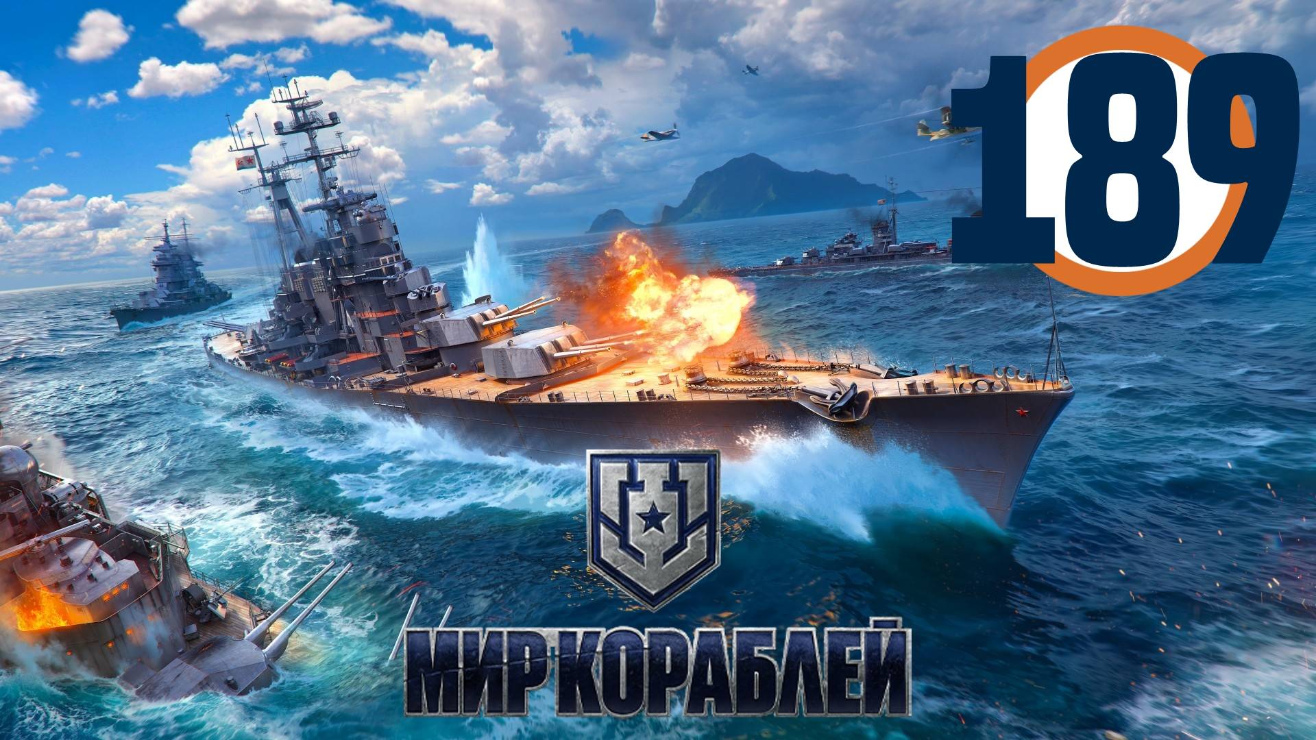 🔴🎦Мир кораблей▶#189 (без комментариев)