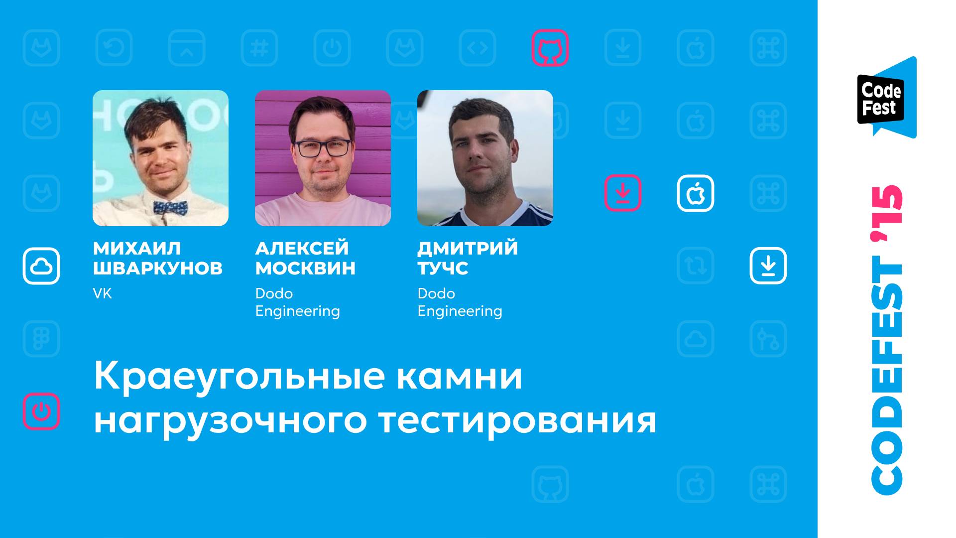 Михаил Шваркунов, Алексей Москвин, Дмитрий Тучс.  Краеугольные камни нагрузочного тестирования