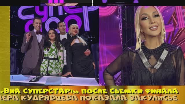 Лера Кудрявцева показала закулисье шоу«ВИА Суперстар!» после съемки финала
