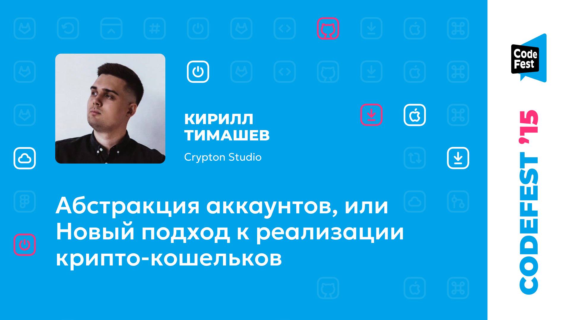 Кирилл Тимашев. Абстракция аккаунтов, или Новый подход к реализации крипто-кошельков