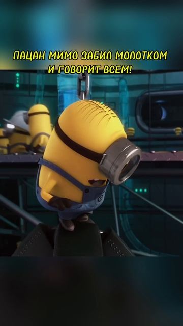 ПАЦАН МИМО ЗАБИЛ МОЛОТКОМ И ГОВОРИТ ВСЕМ | #мем #мемы #memes #смешнойшортс #мемы #rytp #миньоны #мем