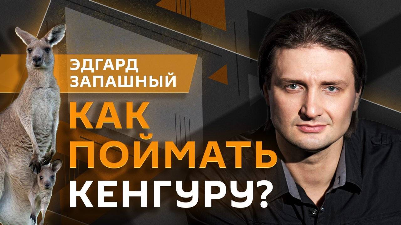 Эдгард Запашный. Побег кенгуру, загрязнение Енисея, питание животных и чипирование собак