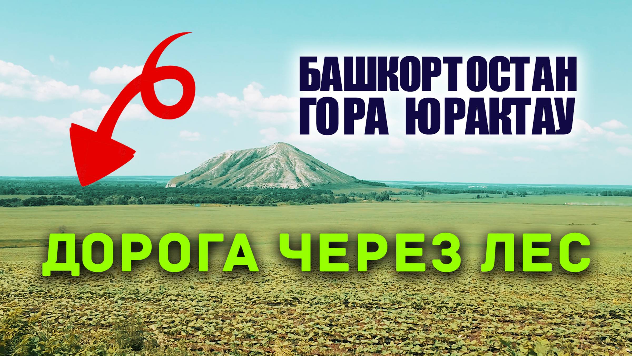 🧭 Башкортостан. Дорога на Юрактау через лес