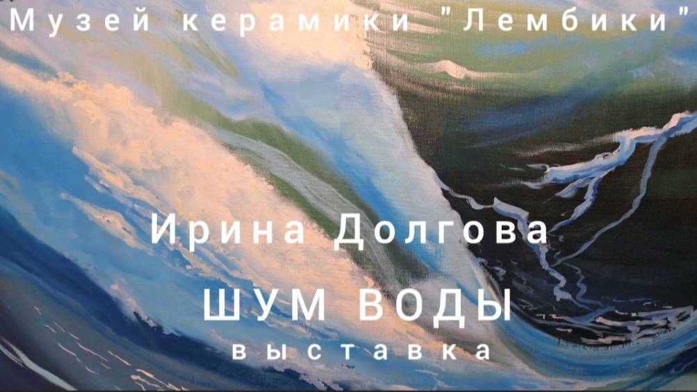 Открытие выставки "Шум воды" художника Ирины Долговой в Музее керамики "Лембики" 14.06.2025 г.