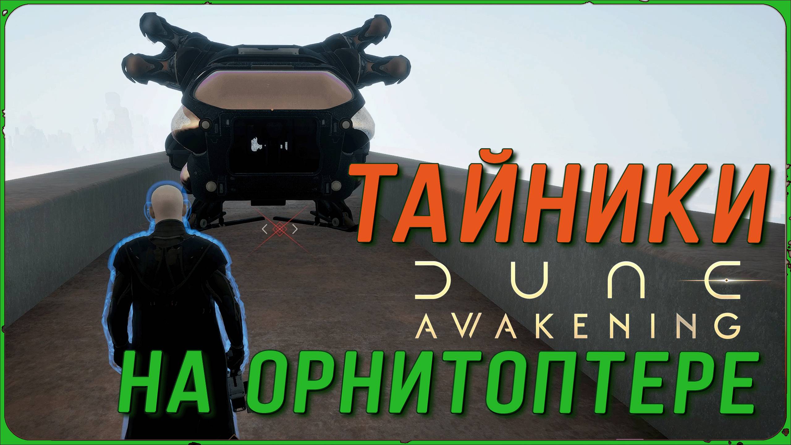 ТАЙНИКИ для Орнитоптера в DUNE AWAKENING