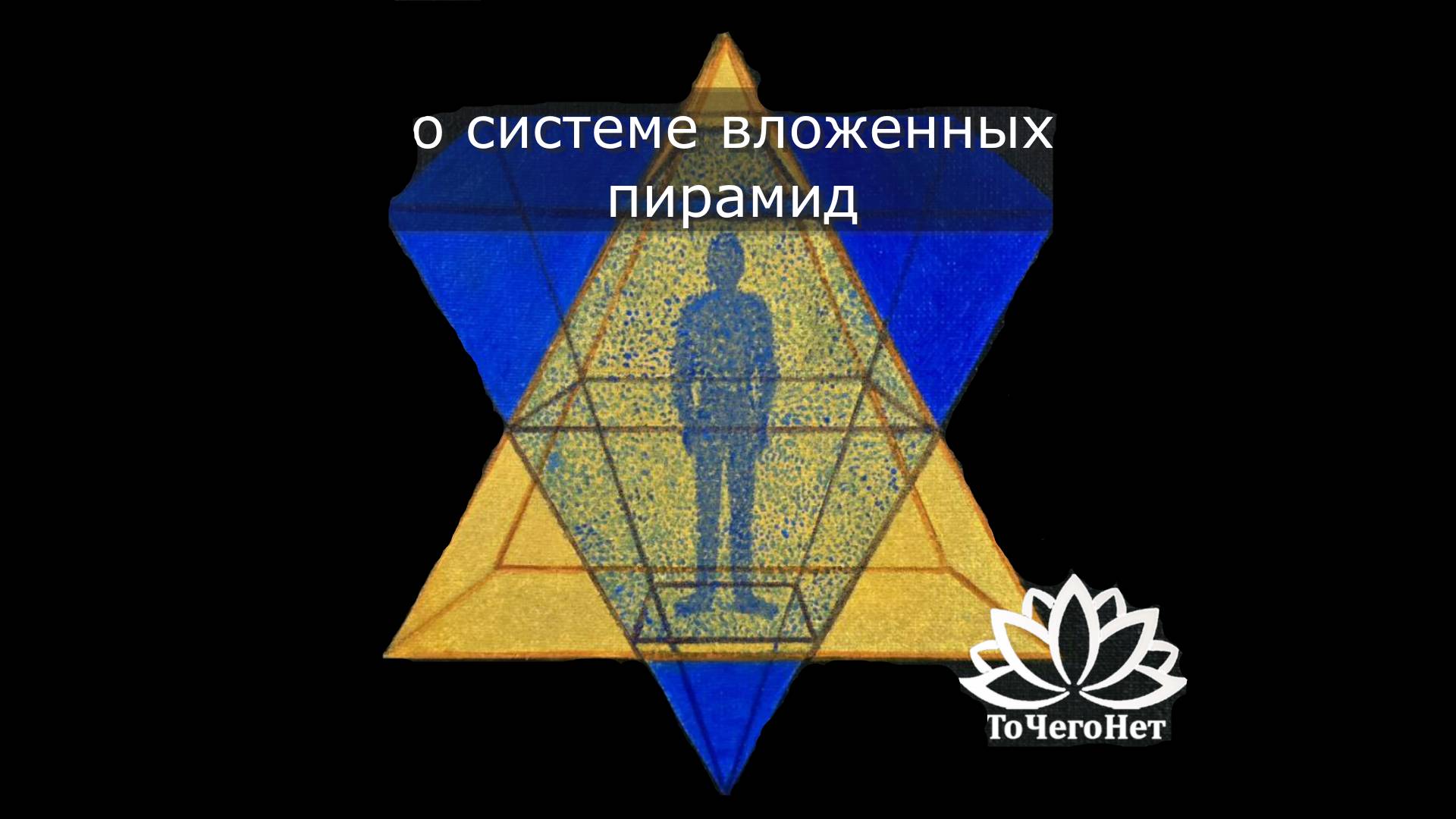 Система вложенных пирамид в космоэнергетике || Школа ТоЧегоНет