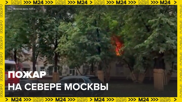 Пожар произошел на севере Москвы - Москва 24
