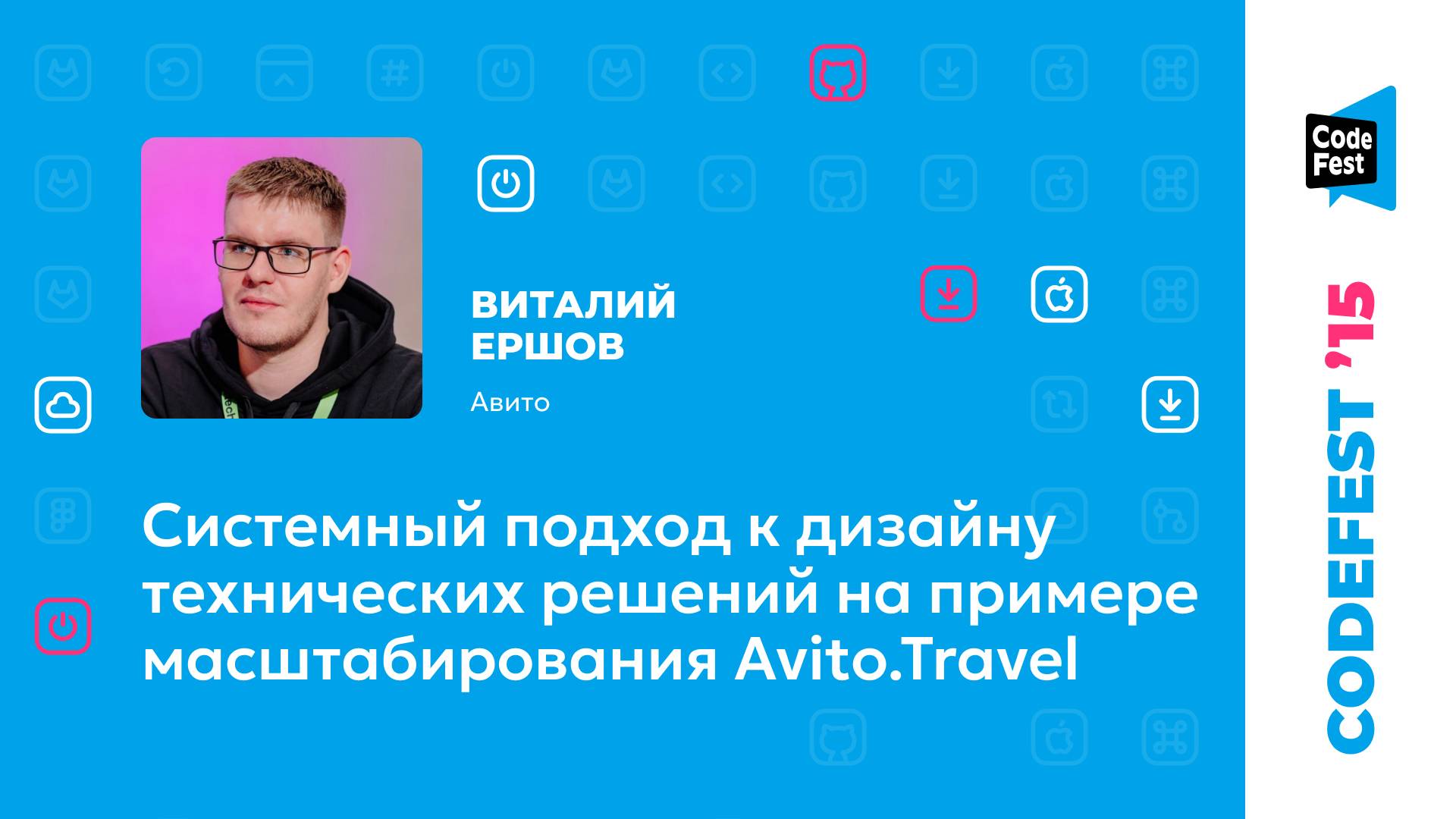 Виталий Ершов. Системный подход к дизайну технических решений на примере масштабирования...