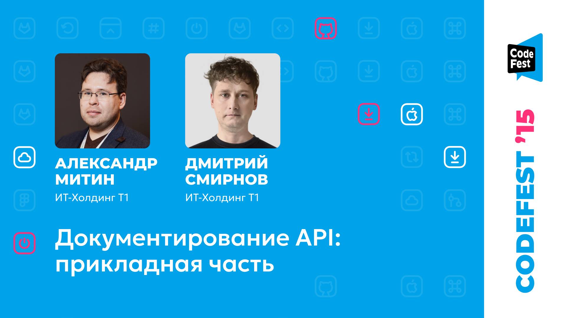 Александр Митин, Дмитрий Смирнов. Документирование API: прикладная часть