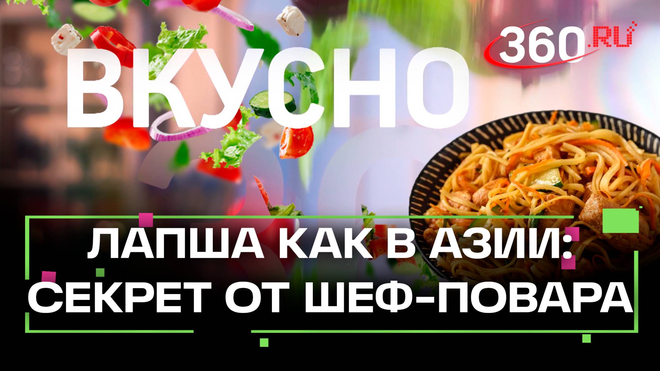 Как приготовить азиатскую лапшу дома: рецепт из шоу «Вкусно». Сташенко. Шеф-повар Артем Мартиросов
