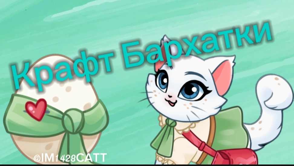 Крафт Бархатки