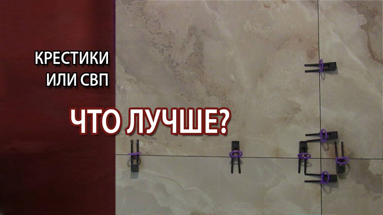 Что лучше СВП или крестики для плитки?