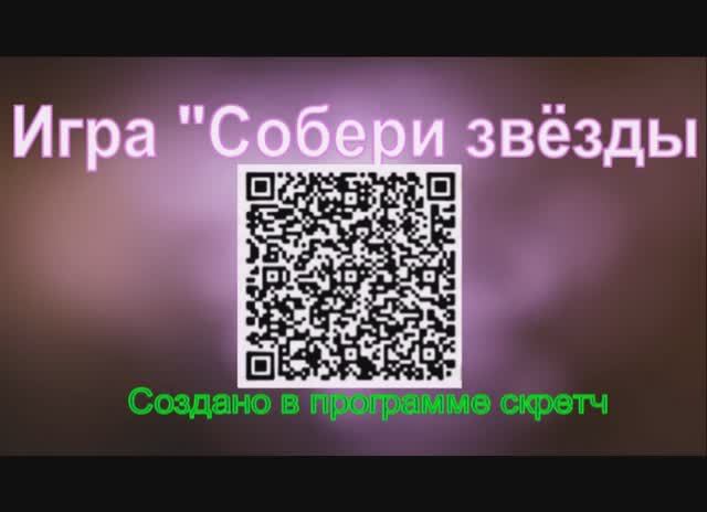 Собери звёзды