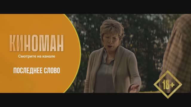 "Последнее слово" (2016). Трейлер