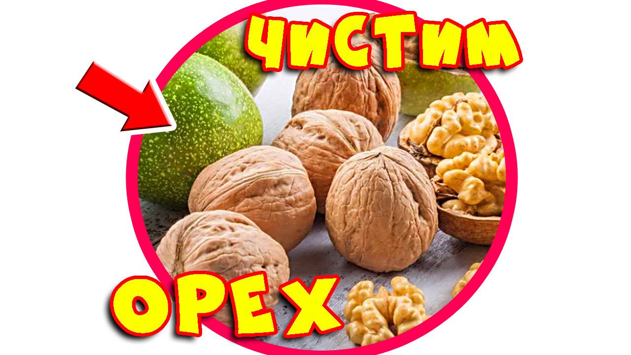 Как очистить грецкие орехи?