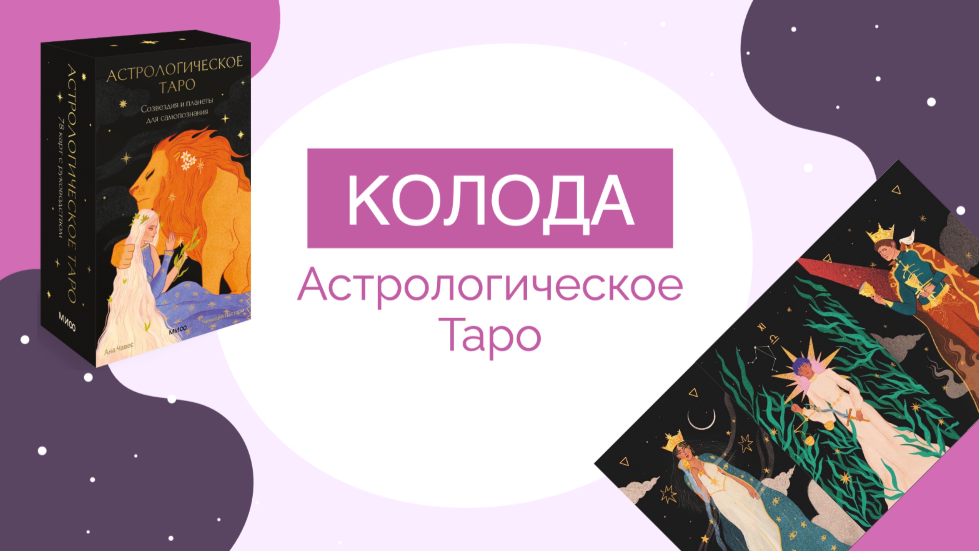 Обзор колоды «Астрологическое Таро» от издательства «МИФ»
