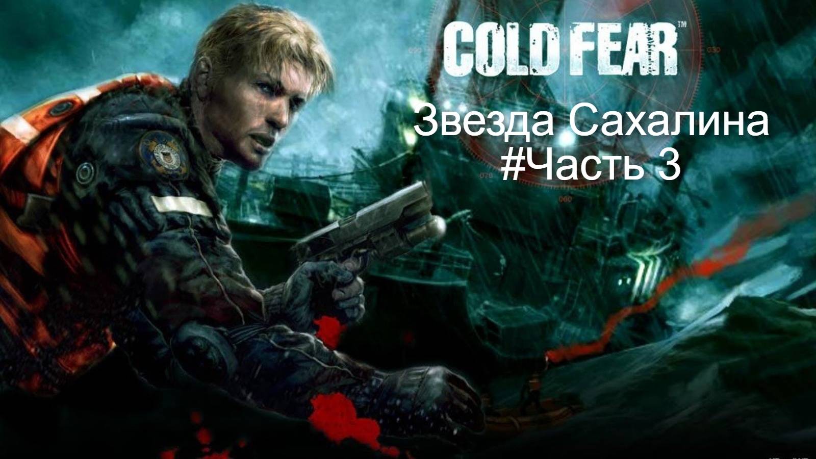 Забытый хоррор Cold Fear. Прохождение. Звезда Сахалина #Часть 3.