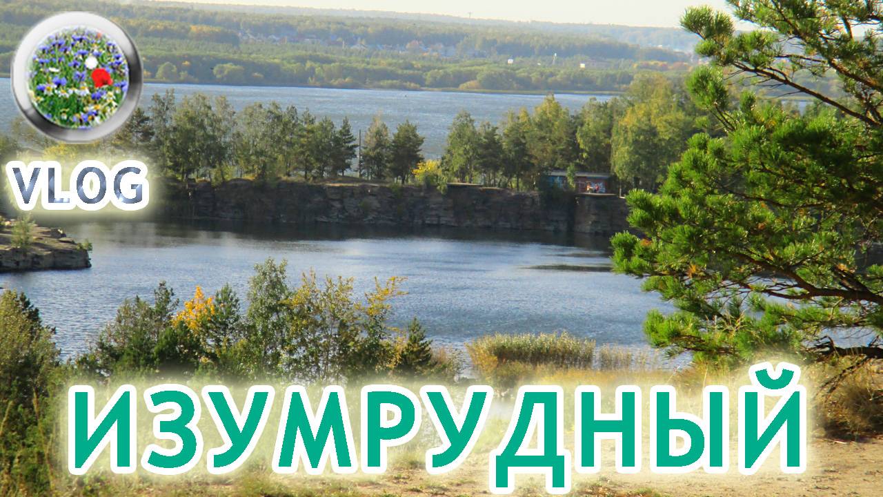 Город Челябинск. Изумрудный карьер. Шершневское водохранилище. Влог 24