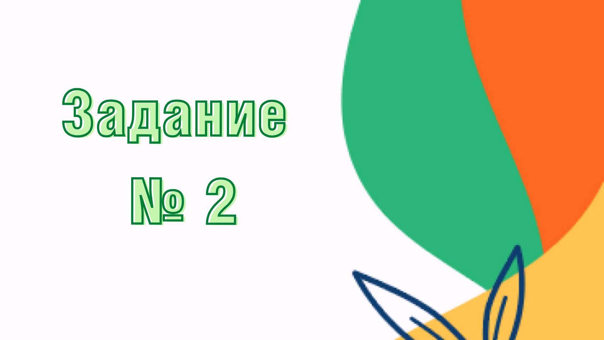 Задание 2 ОГЭ по русскому языку. Учимся выделять грамматические основы