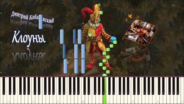 Дмитрий Кабалевский - Клоуны (piano tutorial) [НОТЫ + MIDI]