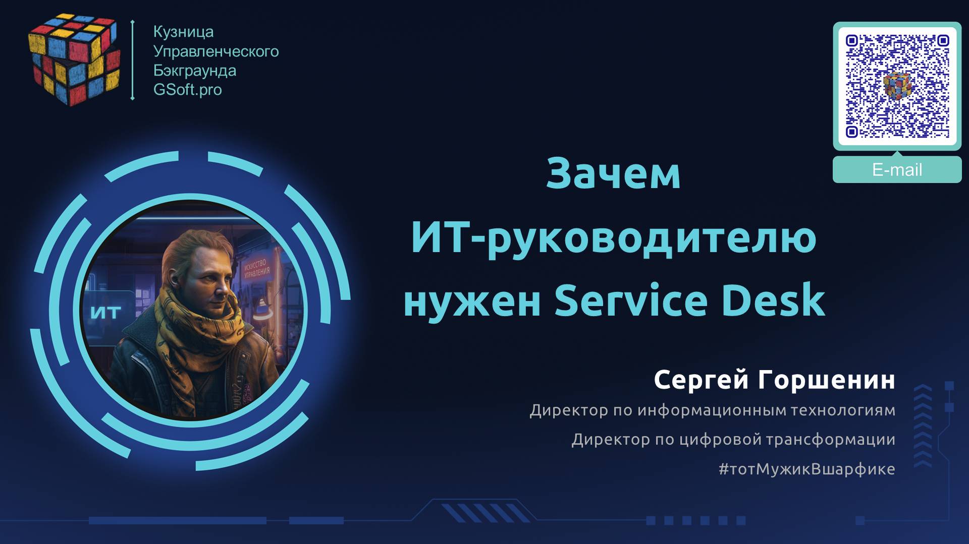 Сергей Горшенин [КУБ]: Зачем ИТ руководителю нужен Service Desk