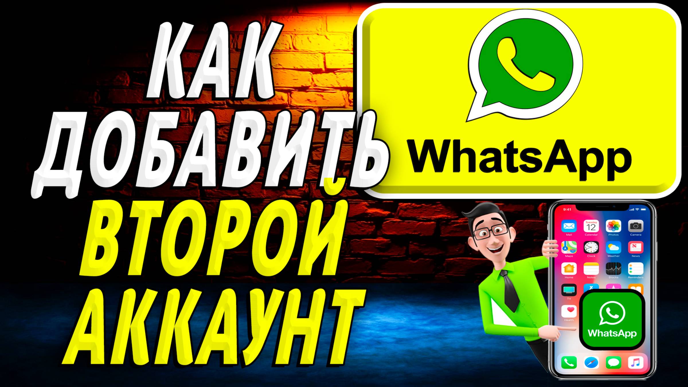 Как добавить второй аккаунт в ватсап