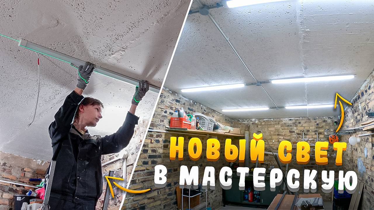 💡НОВОЕ ОСВЕЩЕНИЕ В МАСТЕРСКОЙ! Красим потолок в гараже (3 СЕРИЯ, ГАРАЖ МЕЧТЫ)
