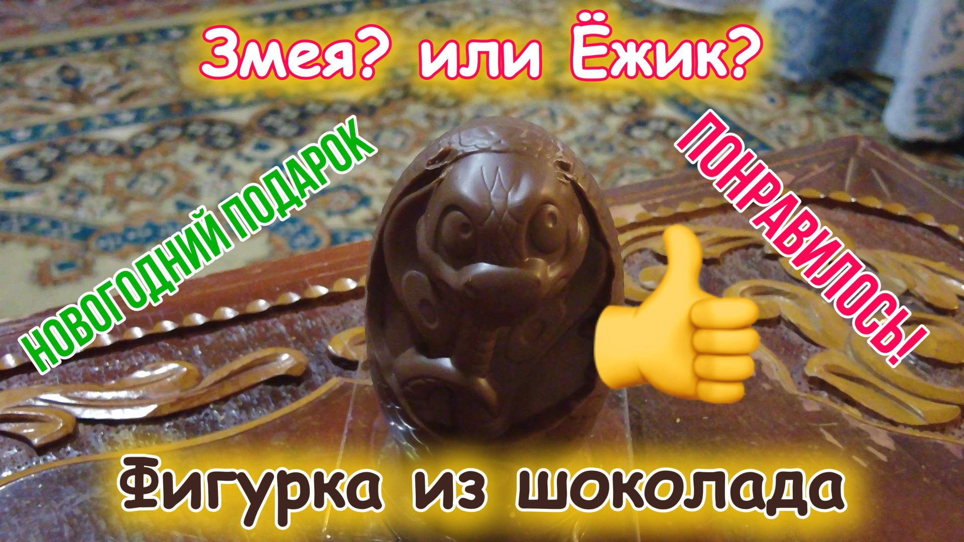 Шоколадная Змея похожа на Ёжика — едим новогодний подарок