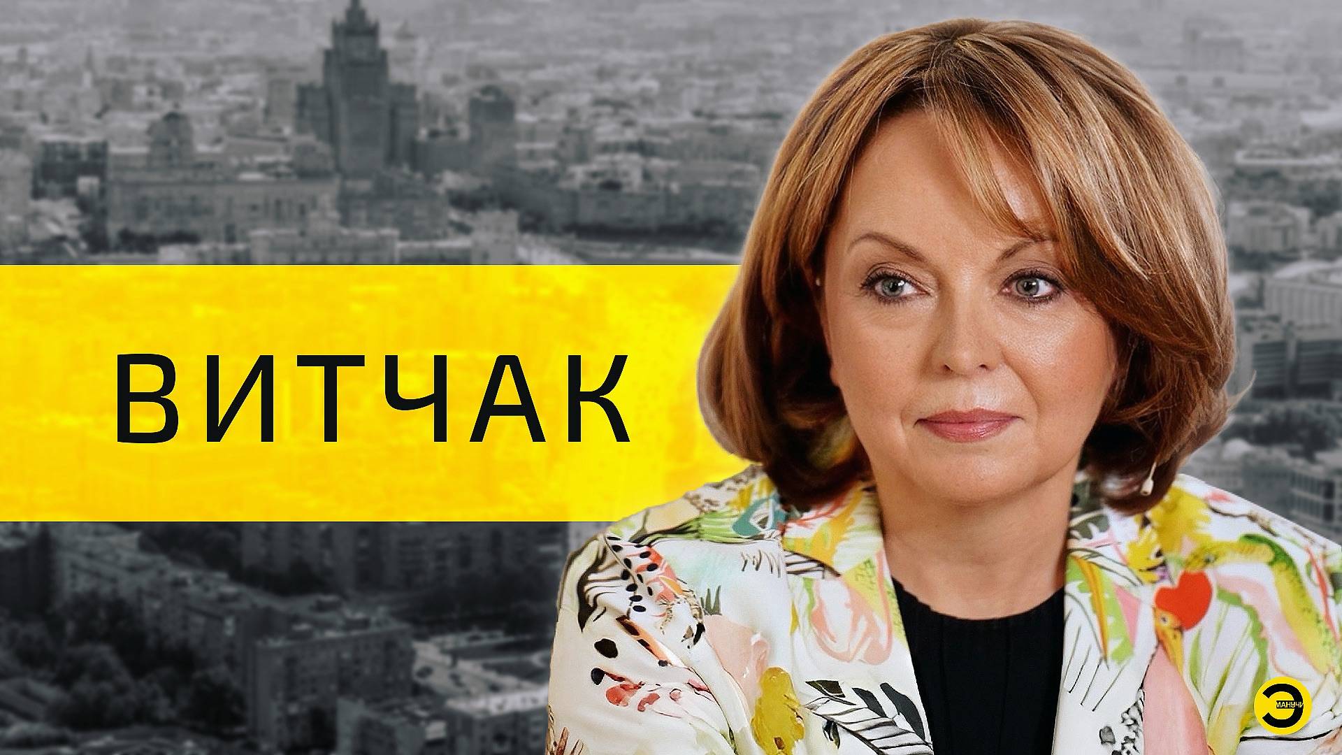 Елена Витчак: Россия потеряла 14 миллионов трудоспособных граждан /// ЭМПАТИЯ МАНУЧИ