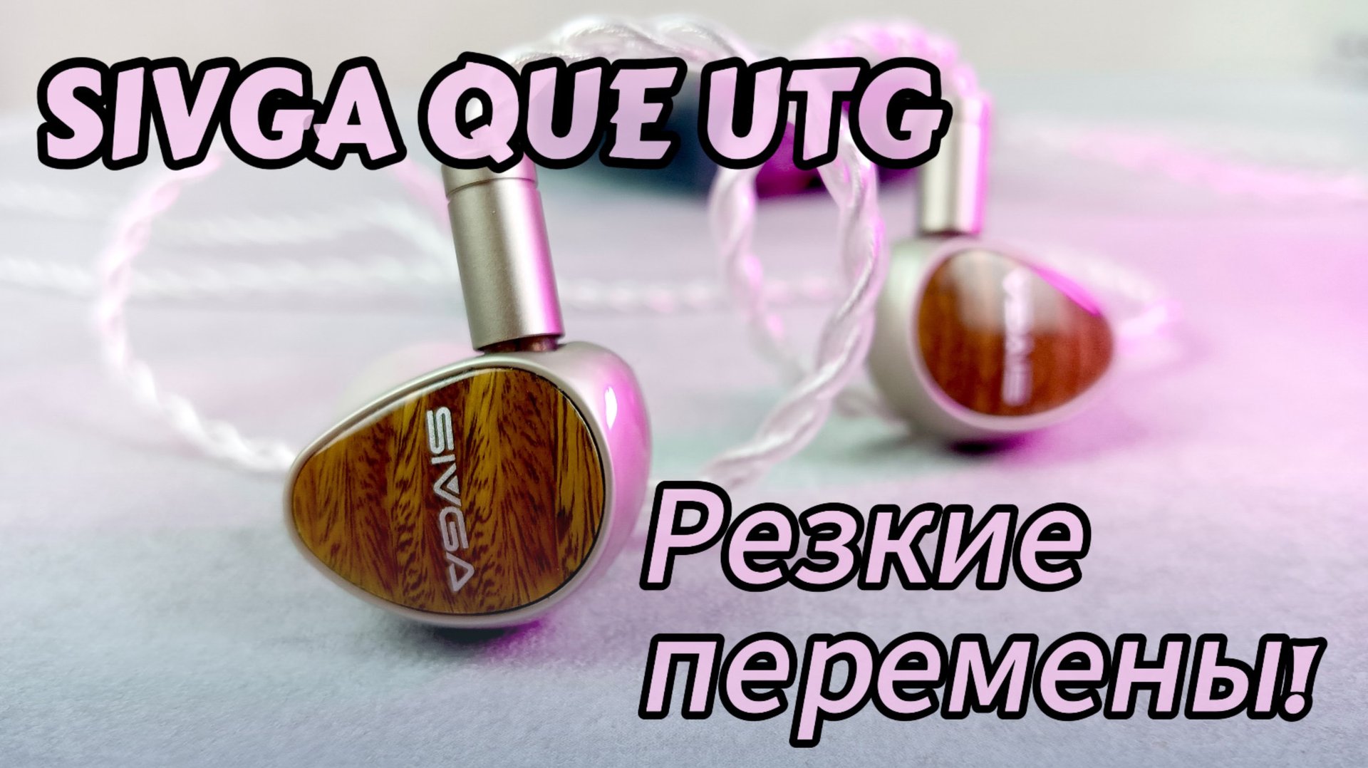 Sivga QUE UTG: Резкие перемены!