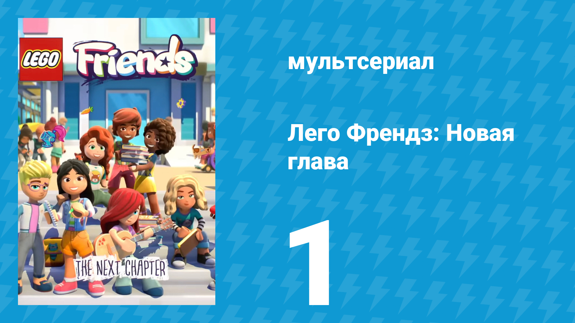 Лего Френдз: Новая глава 1 сезон 1 серия (мультсериал, 2023