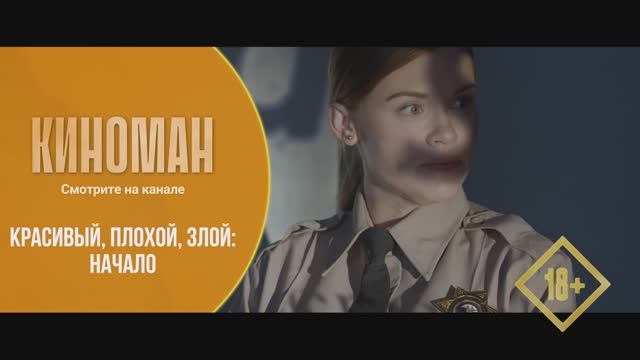 "Красивый, плохой, злой: Начало" (2021). Трейлер