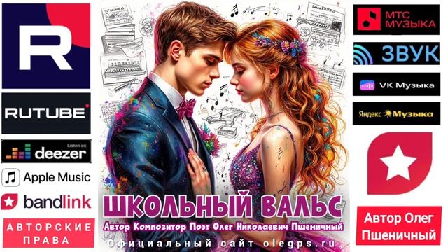 Школьный Вальс