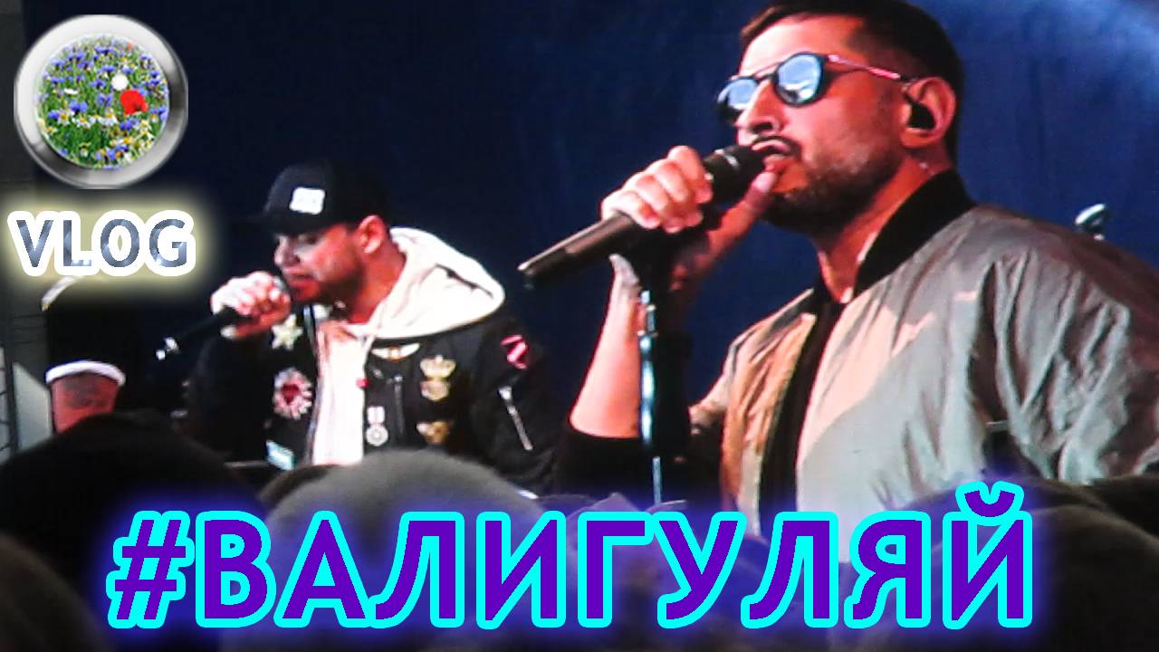 ГРАДУСЫ  ДЕНЬ ГОРОДА  ЧЕЛЯБИНСК 2017. Влог 23