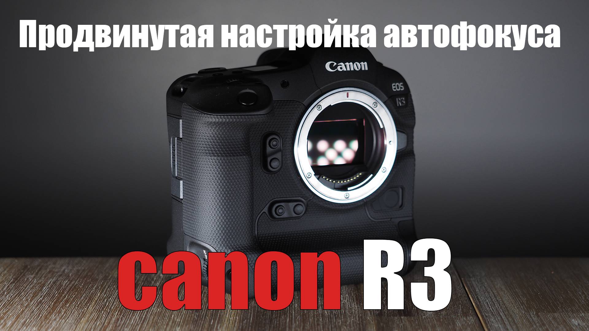 Продвинутая настройка атофокуса Canon R3