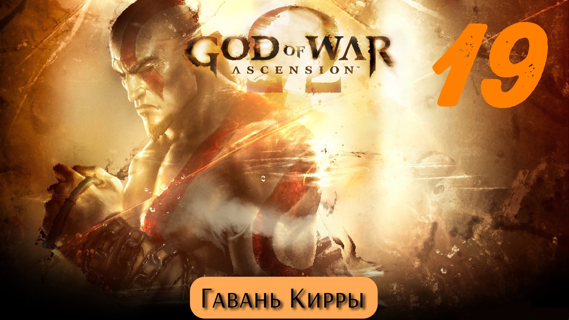 God of War Восхождение: Гавань Кирры