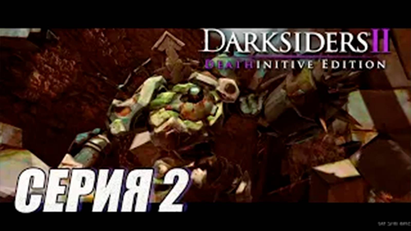 ПРОХОЖДЕНИЕ DARKSIIDERS 2. ЧАСТЬ 2. БОСС ГАРН