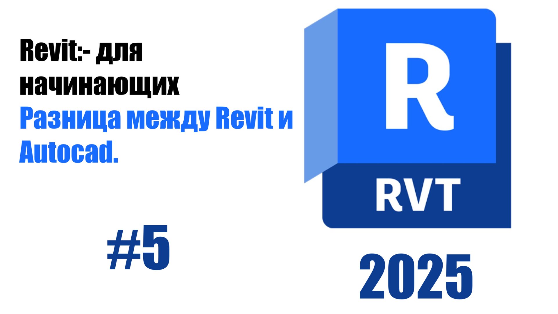 5. Разница между Revit и AutoCAD что нужно знать новичкам