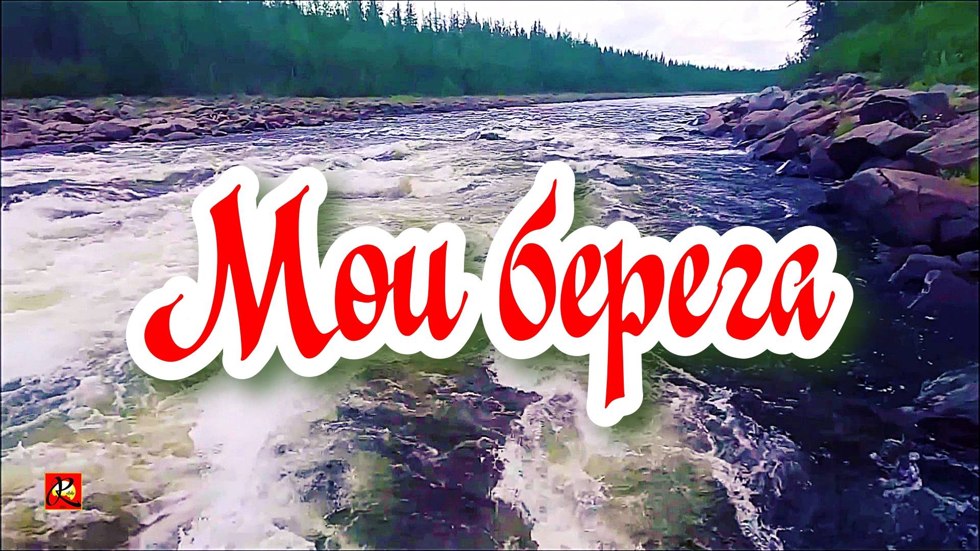 В. МЯСНИКОВ Я.СУМИШЕВСКИЙ Мои берега