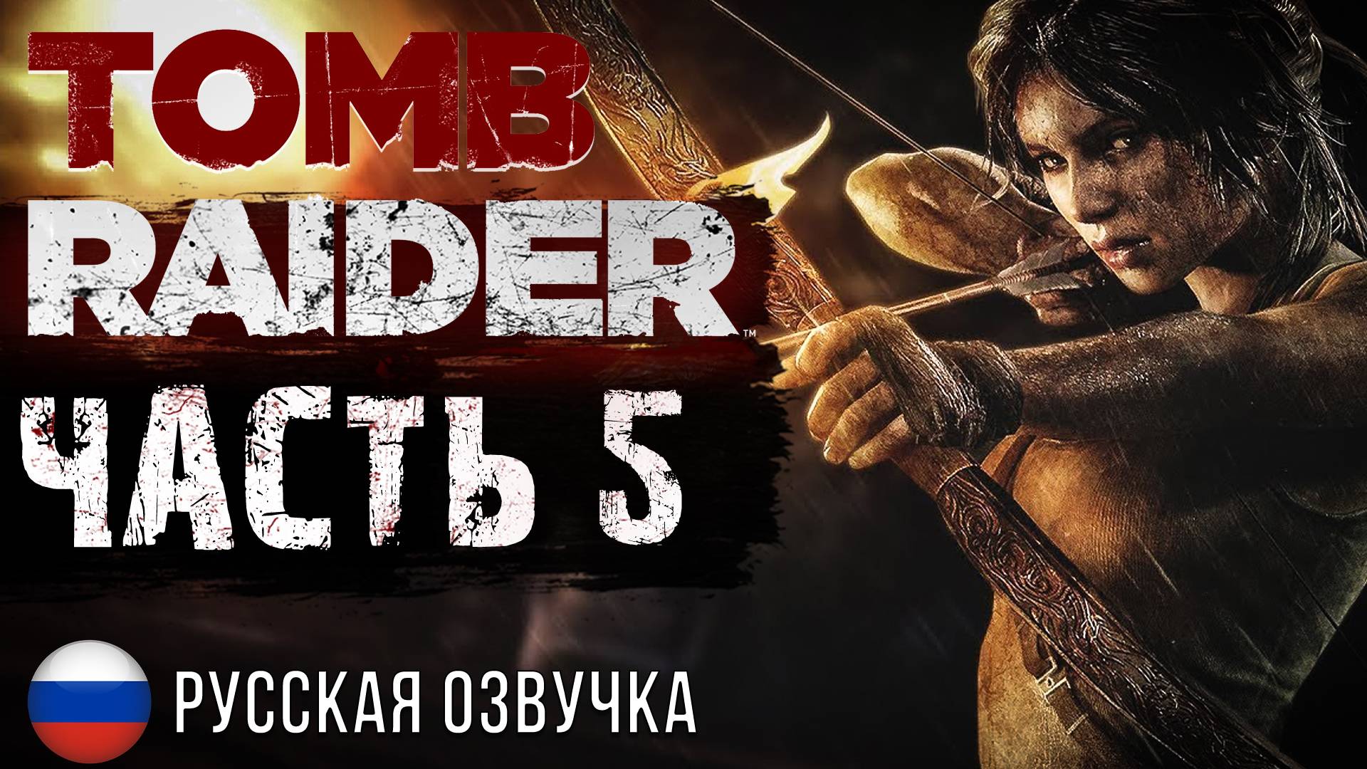 Прохождение Tomb Raider| На Русском | Часть 5 | Встречи и расставания