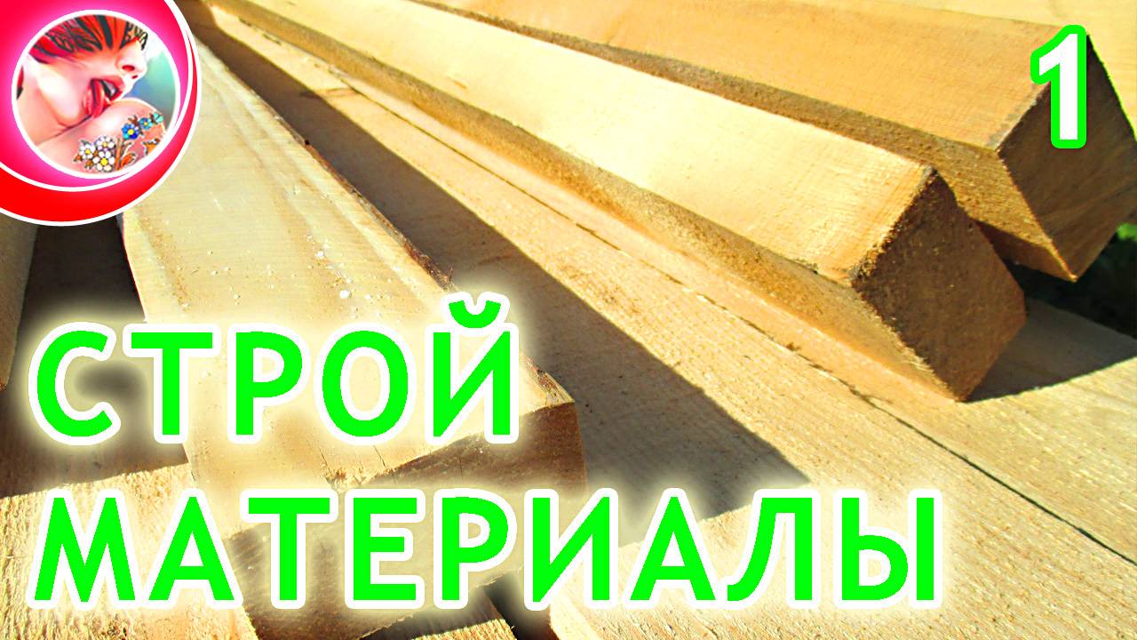 Стройматериалы. Мои покупочки! 1 часть