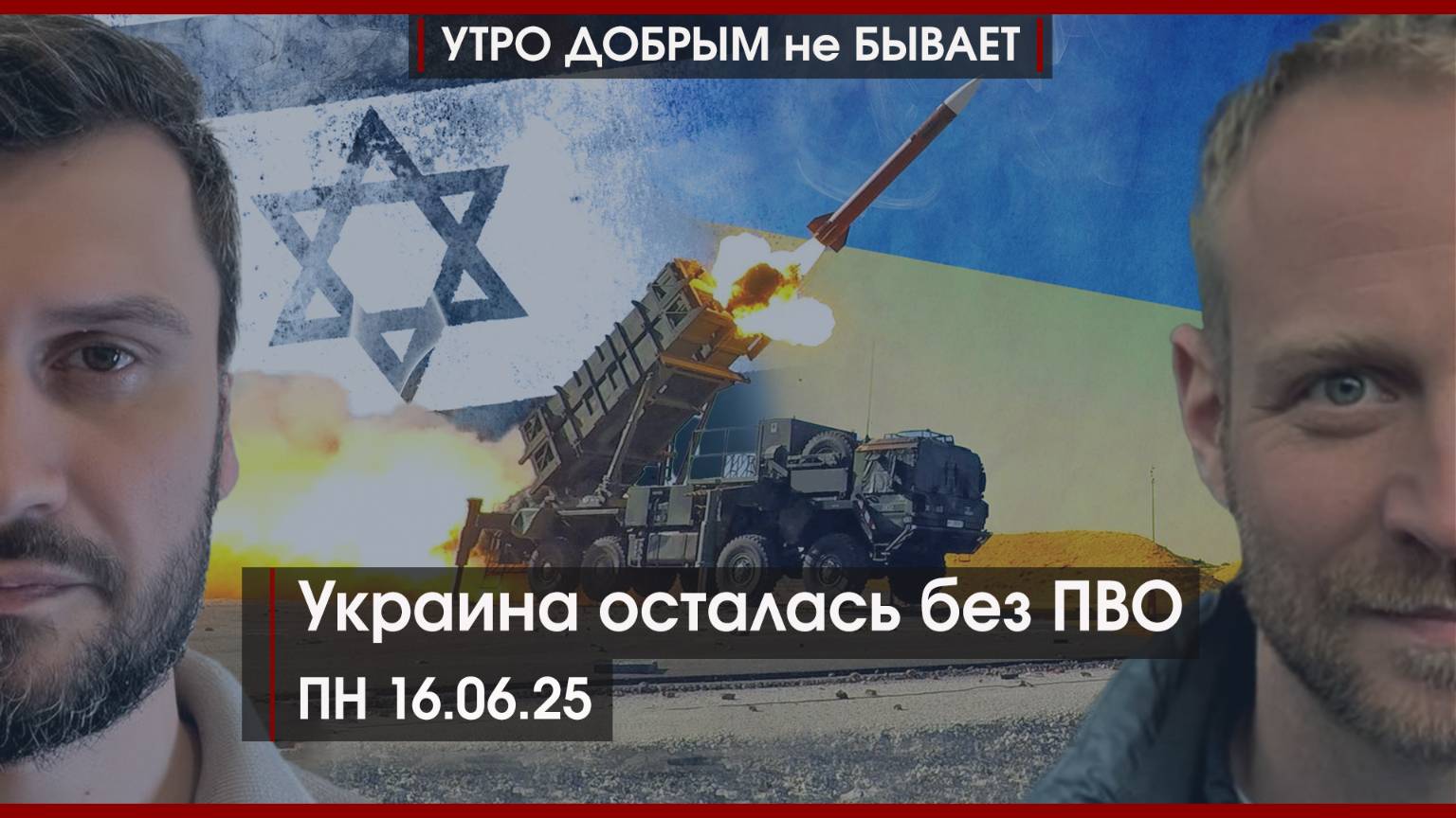 Украина осталась без ПВО | Трамп без сделки | Путин — миротворец |  УДнБ | 16.06.25