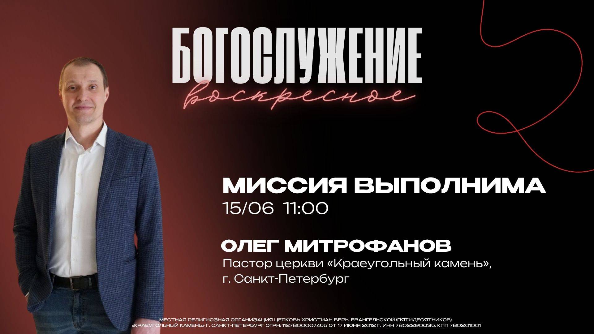 "Миссия выполнима" - Олег Митрофанов