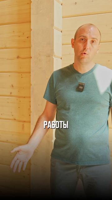 ЧУДО БЛИЗКО! ФИНИШНЫЕ РАБОТЫ ДЕРЕВЯННОГО ДОМА #shorts