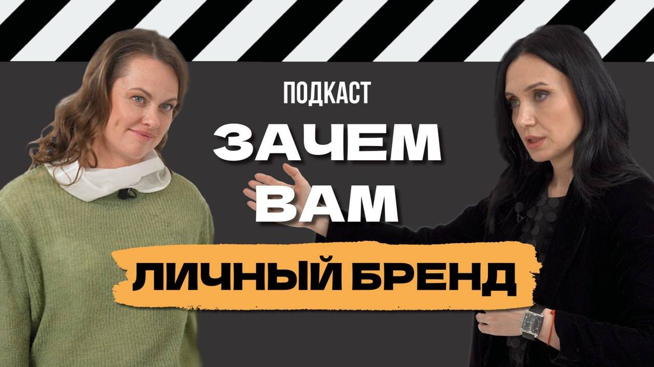 Личный бренд — нужен ли он вам? Влада Доронина о репутации, позиционировании и профессионализме