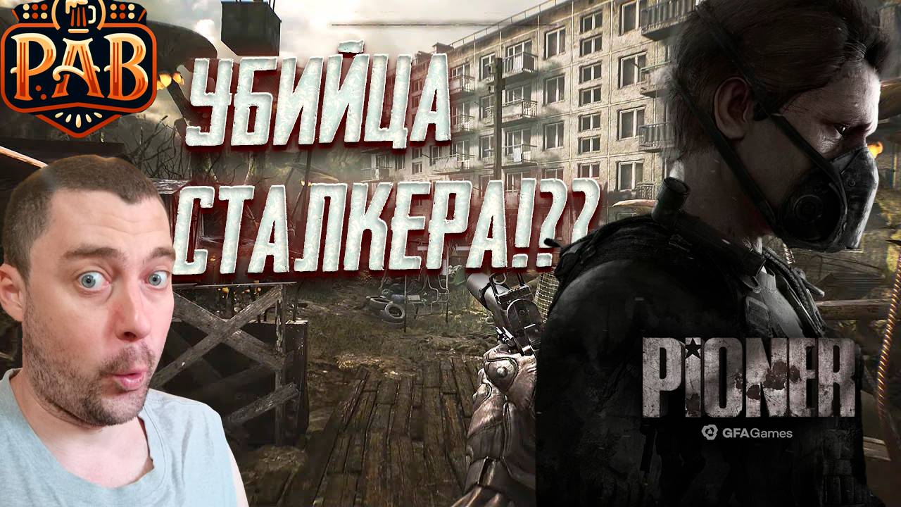 ИГРА PIONER.ОБЗОР И ВЫВОД Играем или удаляем?