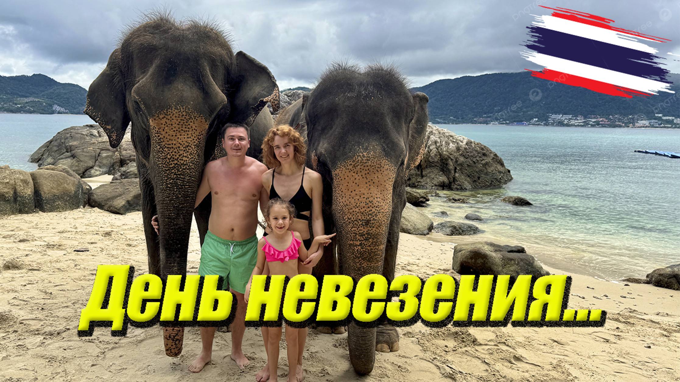 Таиланд - это провал, четвертый день отпуска