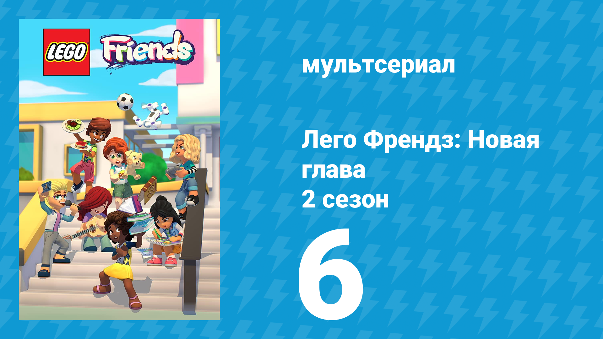 Лего Френдз: Новая глава 2 сезон 6 серия (мультсериал, 2024)