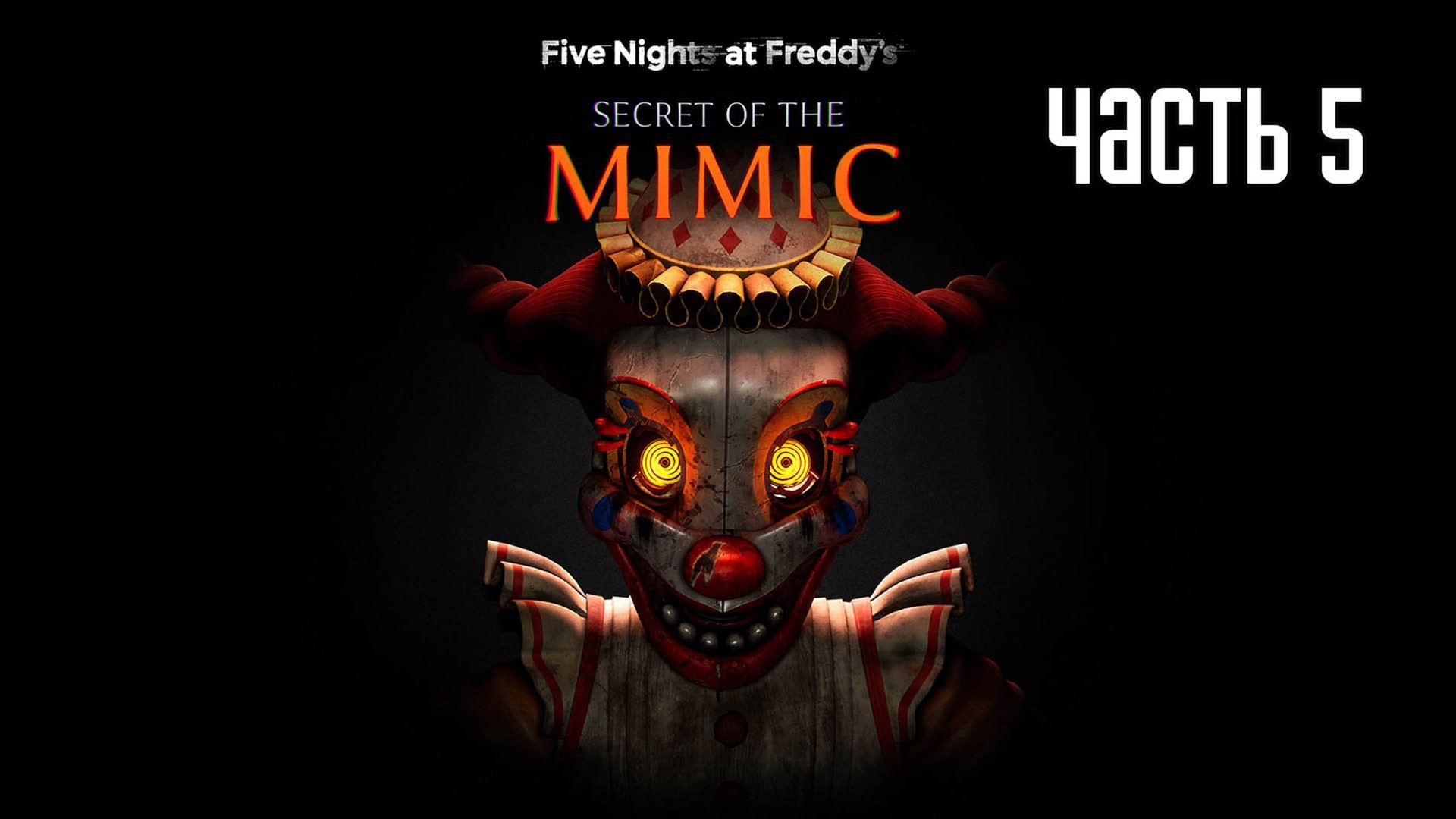 Прохождение Five Nights at Freddy′s: Secret of the Mimic — Часть 5: Театр